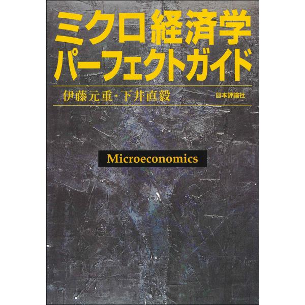 出版社名：日本評論社著者名：伊藤元重、下井直毅発行年月：2023年09月キーワード：ミクロ ケイザイガク パーフェクト ガイド、イトウ,モトシゲ、シモイ,ナオキ