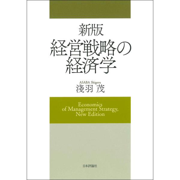 出版社名：日本評論社著者名：淺羽茂発行年月：2023年07月版：新版キーワード：ケイエイ センリャク ノ ケイザイガク、アサバ,シゲル
