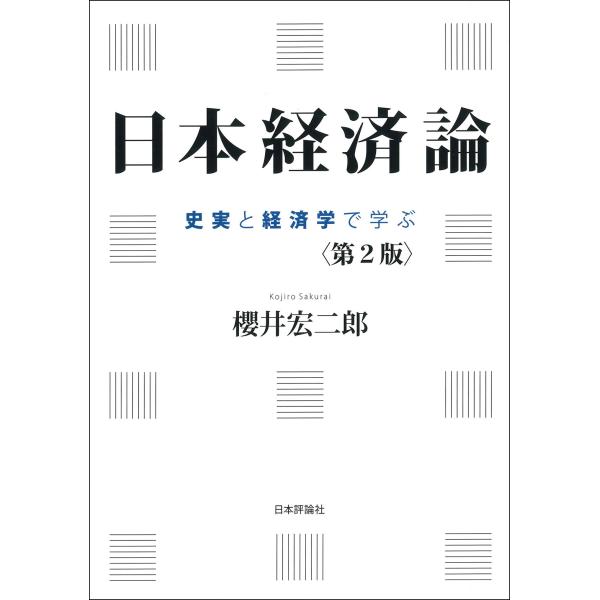 出版社名：日本評論社著者名：櫻井宏二郎発行年月：2023年12月版：第２版キーワード：ニホン ケイザイロン、サクライ,コウジロウ