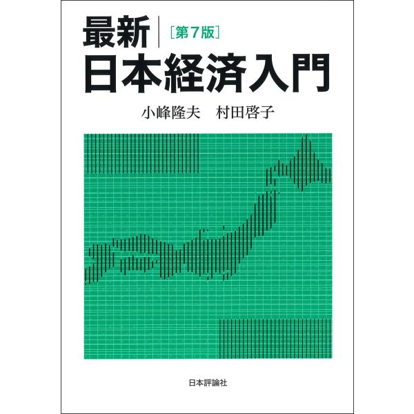 出版社名：日本評論社著者名：小峰隆夫、村田啓子発行年月：2025年09月版：第７版キーワード：サイシン ニホン ケイザイ ニュウモン、コミネ,タカオ、ムラタ,ケイコ