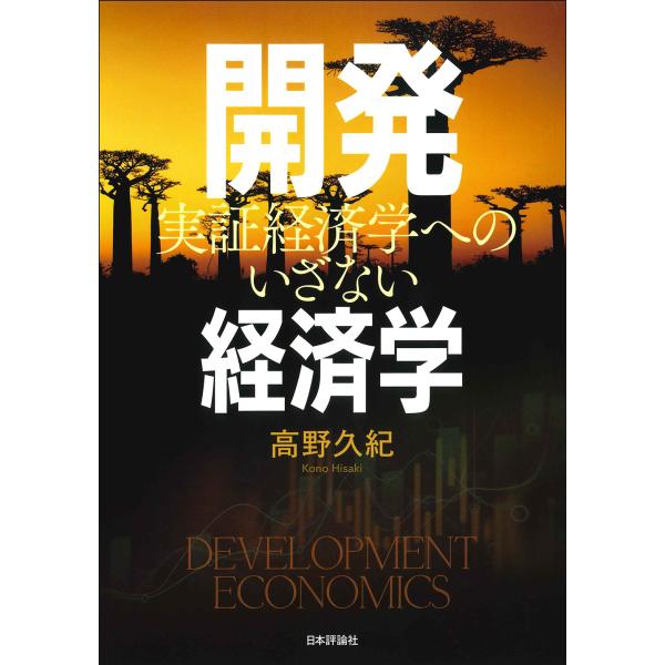 出版社名：日本評論社著者名：高野久紀発行年月：2025年04月キーワード：カイハツ ケイザイガク、コウノ,ヒサキ