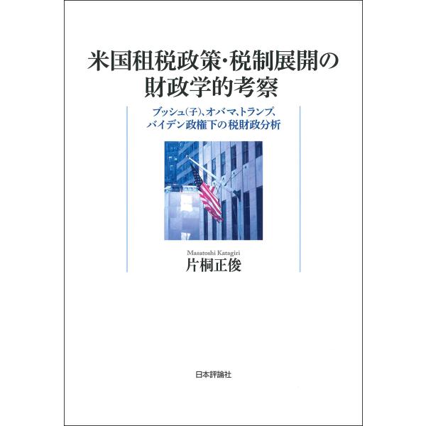 出版社名：日本評論社著者名：片桐正俊発行年月：2024年11月キーワード：ベイコク ソゼイ セイサク ゼイセイ テンカイ ノ ザイセイガクテキ コウサツ、カタギリ,マサトシ