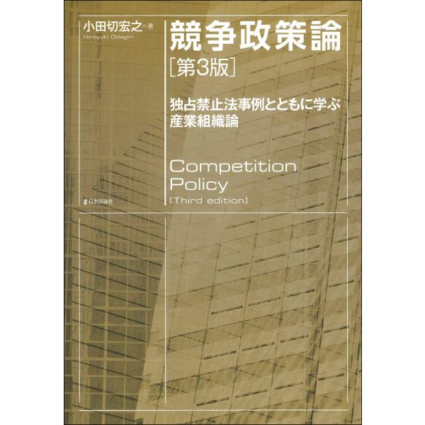 出版社名：日本評論社著者名：小田切宏之発行年月：2025年02月版：第３版キーワード：キョウソウ セイサクロン、オダギリ,ヒロユキ