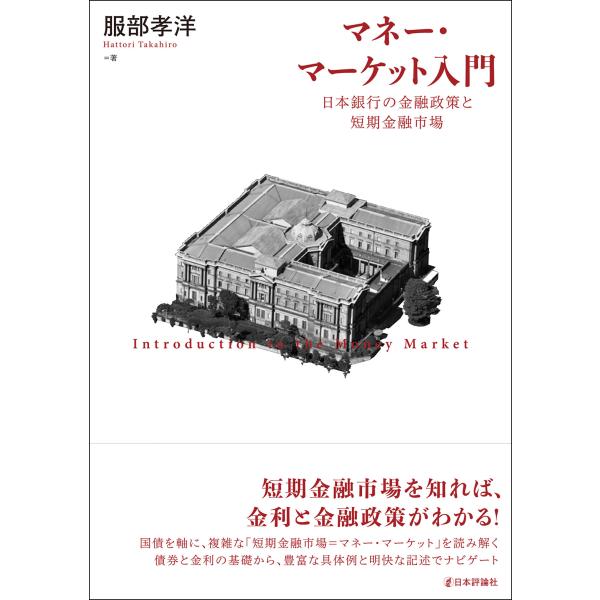 出版社名：日本評論社著者名：服部孝洋発行年月：2026年03月キーワード：マネー マーケット ニュウモン、ハットリ,タカヒロ