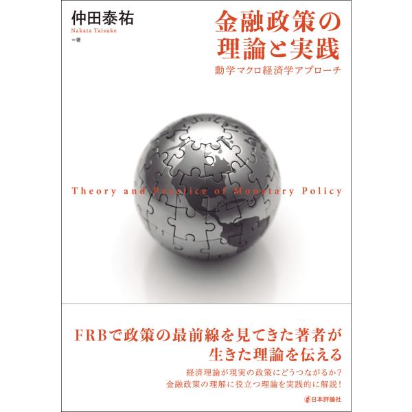 出版社名：日本評論社著者名：仲田泰祐発行年月：2026年02月キーワード：キンユウ セイサク ノ リロン ト ジッセン、ナカタ,タイスケ