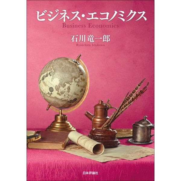 出版社名：日本評論社著者名：石川竜一郎発行年月：2026年08月キーワード：ビジネス エコノミクス、イシカワ,リュウイチロウ