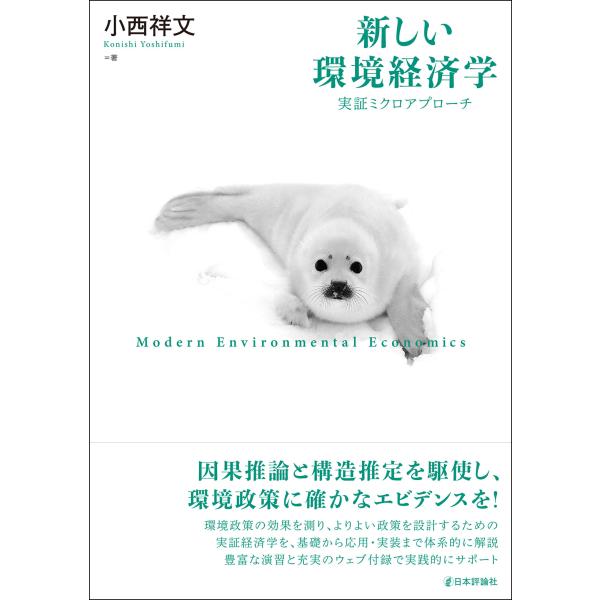 出版社名：日本評論社著者名：小西祥文発行年月：2026年08月キーワード：アタラシイ カンキョウ ケイザイガク、コニシ,ヨシフミ
