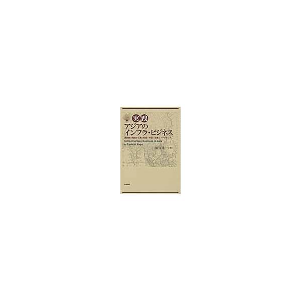出版社名：日本評論社著者名：加賀隆一発行年月：2013年07月キーワード：ジッセン アジア ノ インフラ ビジネス、カガ,リュウイチ