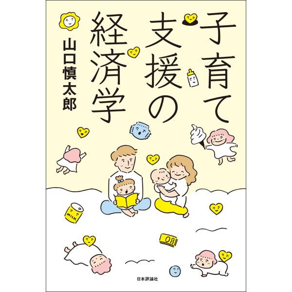 出版社名：日本評論社著者名：山口慎太郎発行年月：2021年01月キーワード：コソダテ シエン ノ ケイザイガク、ヤマグチ,シンタロウ