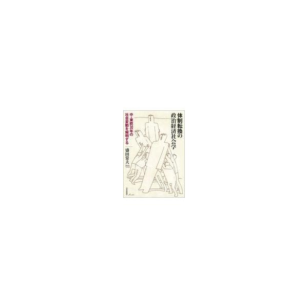 出版社名：日本評論社著者名：盛田常夫発行年月：2020年03月キーワード：タイセイ テンカン ノ セイジ ケイザイ シャカイガク、モリタ,ツネオ