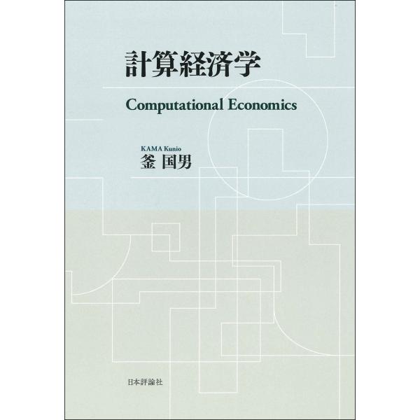出版社名：日本評論社著者名：釜国男発行年月：2021年02月キーワード：ケイサン ケイザイガク、カマ,クニオ