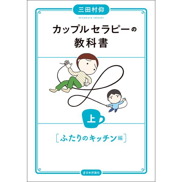出版社名：日本評論社著者名：三田村仰発行年月：2025年09月キーワード：カップル セラピー ノ キョウカショ、ミタムラ,タカシ