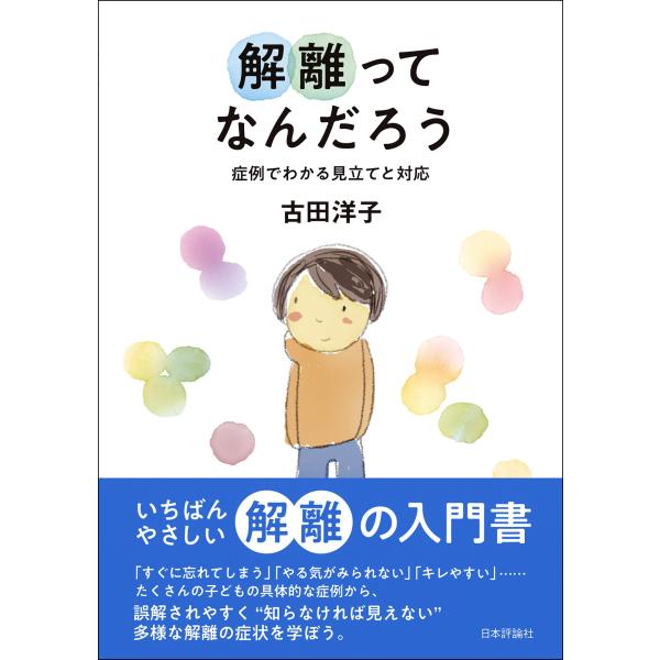 出版社名：日本評論社著者名：古田洋子発行年月：2026年03月キーワード：カイリッテ ナンダロウ、フルタ,ヨウコ