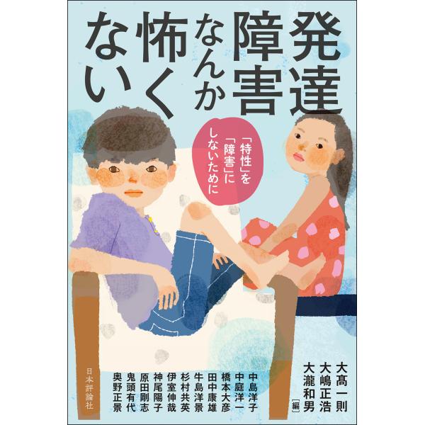 出版社名：日本評論社著者名：大高一則、大嶋正浩、大瀧和男発行年月：2024年10月キーワード：ハッタツ ショウガイ ナンカ コワクナイ、オオタカ,カズノリ、オオシマ,マサヒロ、オオタキ,カズオ