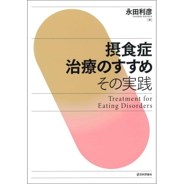 出版社名：日本評論社著者名：永田利彦発行年月：2025年07月キーワード：セッショクショウ チリョウ ノ ススメ、ナガタ,トシヒコ