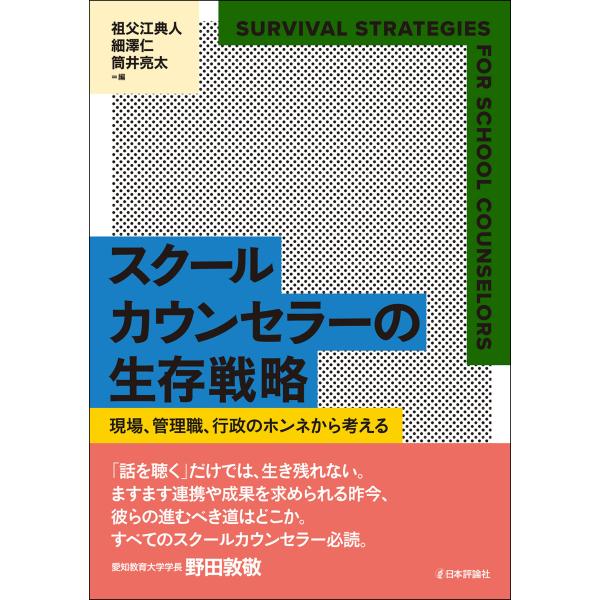 出版社名：日本評論社著者名：祖父江典人、細澤仁、筒井亮太発行年月：2026年07月キーワード：スクール カウンセラー ノ セイゾン センリャク、ソブエ,ノリヒト、ホソザワ,ジン、ツツイ,リョウタ