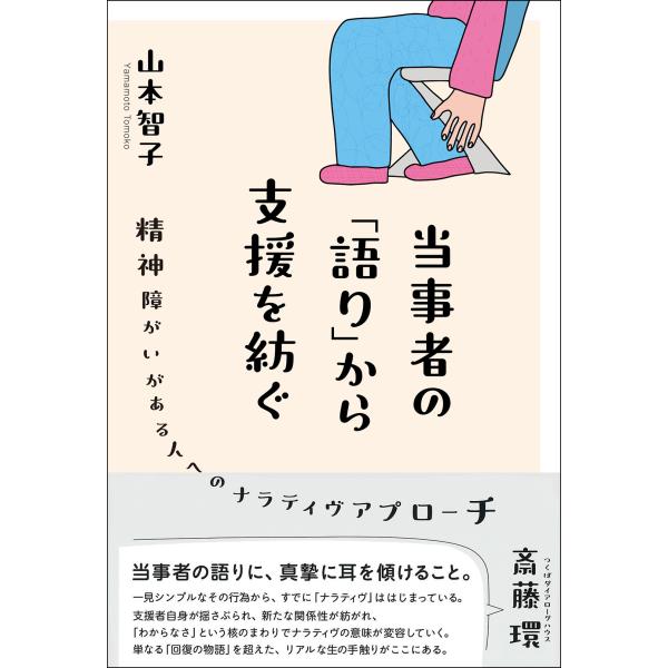 出版社名：日本評論社著者名：山本智子（ナラティヴアプローチ）発行年月：2026年08月キーワード：トウジシャ ノ カタリ カラ シエン オ ツムグ、ヤマモト,トモコ