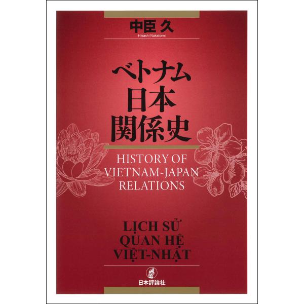 出版社名：日本評論社著者名：中臣久発行年月：2025年09月キーワード：ベトナム ニホン カンケイシ、ナカトミ,ヒサシ
