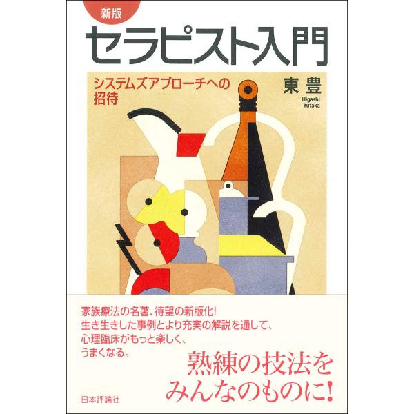 出版社名：日本評論社著者名：東豊発行年月：2026年03月版：新版キーワード：セラピスト ニュウモン、ヒガシ,ユタカ