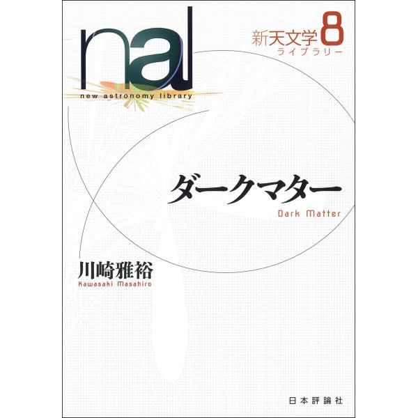 出版社名：日本評論社著者名：川崎雅裕シリーズ名：新天文学ライブラリー発行年月：2025年04月キーワード：ダーク マター、カワサキ,マサヒロ