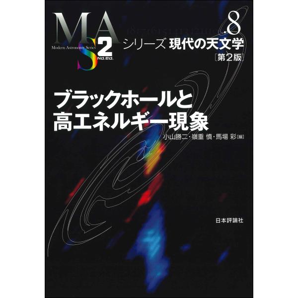 出版社名：日本評論社著者名：小山勝二、嶺重慎、馬場彩シリーズ名：シリーズ現代の天文学発行年月：2025年01月版：第２版キーワード：ブラック ホール ト コウエネルギー ゲンショウ、コヤマ,カツジ、ミネシゲ,シン、バンバ,アヤ