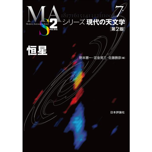 出版社名：日本評論社著者名：野本憲一、定金晃三、佐藤勝彦シリーズ名：シリーズ現代の天文学発行年月：2025年08月版：第２版キーワード：コウセイ、ノモト,ケンイチ、サダカネ,コウゾウ、サトウ,カツヒコ