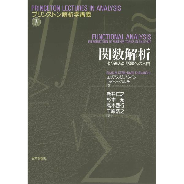 出版社名：日本評論社著者名：エリアス・Ｍ．スタイン、新井仁之シリーズ名：プリンストン解析学講義発行年月：2024年09月キーワード：カンスウ カイセキ、スタイン,エリアス・M.、アライ,ヒトシ