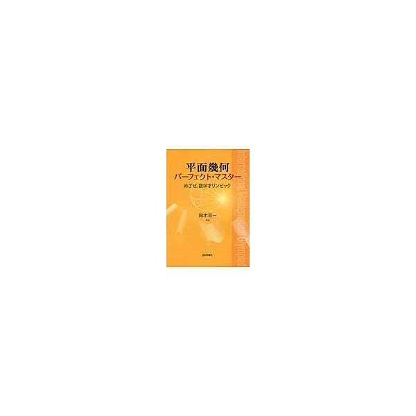 出版社名：日本評論社著者名：鈴木晋一発行年月：2015年02月キーワード：ヘイメン キカ パーフェクト マスター、スズキ,シンイチ