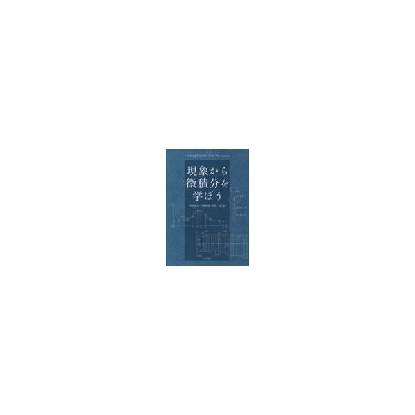 出版社名：日本評論社著者名：垣田高夫、久保明達、田沼一実発行年月：2011年06月キーワード：ゲンショウ カラ ビセキブン オ マナボウ*LEARNING CALCULUS FROM PHENOMENA、カキタ,タカオ、クボ,アキサト、タヌ...