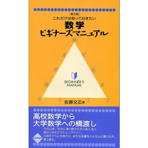 出版社名：日本評論社著者名：佐藤文広発行年月：2014年02月版：第２版キーワード：スウガク ビギナーズ マニュアル、サトウ,フミヒロ