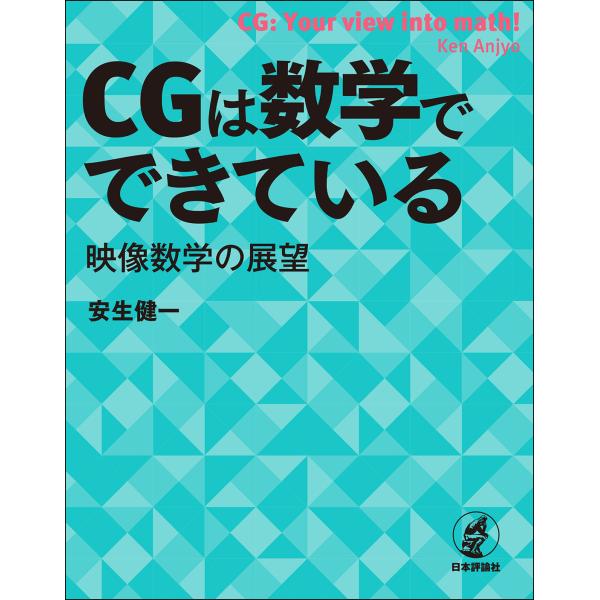 出版社名：日本評論社著者名：安生健一発行年月：2023年08月キーワード：シージー ワ スウガク デ デキテイル、アンジョウ,ケンイチ