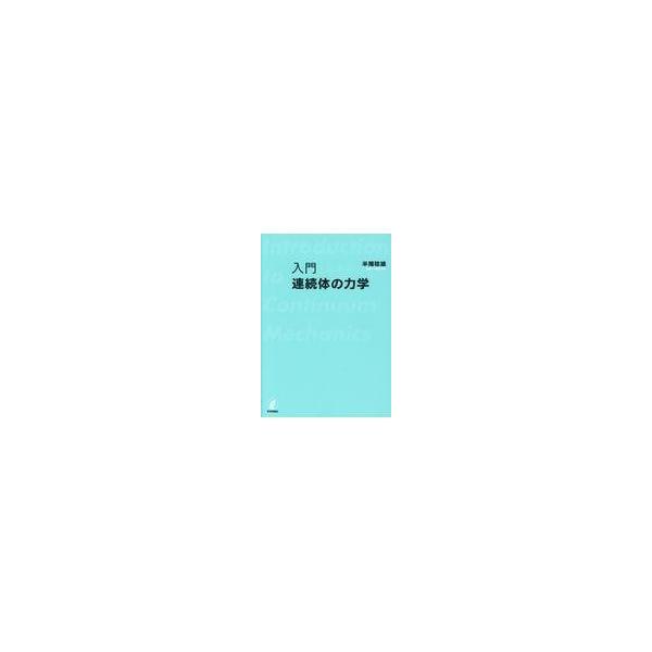 出版社名：日本評論社著者名：半揚稔雄発行年月：2017年09月キーワード：ニュウモン レンゾクタイ ノ リキガク、ハンヨウ,トシオ