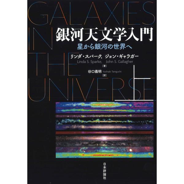 出版社名：日本評論社著者名：リンダ・スパーク、ジョン・ギャラガー、谷口義明発行年月：2025年09月キーワード：ギンガ テンモンガク ニュウモン、スパーク,リンダ、ギャラガー,ジョン、タニグチ,ヨシアキ