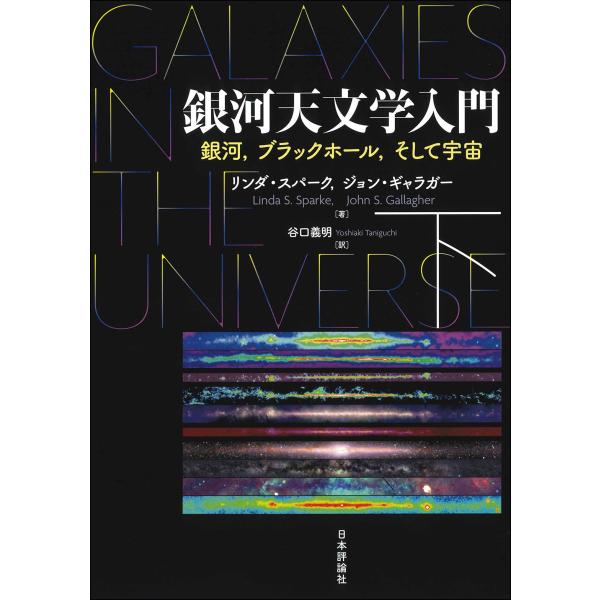 出版社名：日本評論社著者名：リンダ・スパーク、ジョン・ギャラガー、谷口義明発行年月：2025年11月キーワード：ギンガ テンモンガク ニュウモン、スパーク,リンダ、ギャラガー,ジョン、タニグチ,ヨシアキ