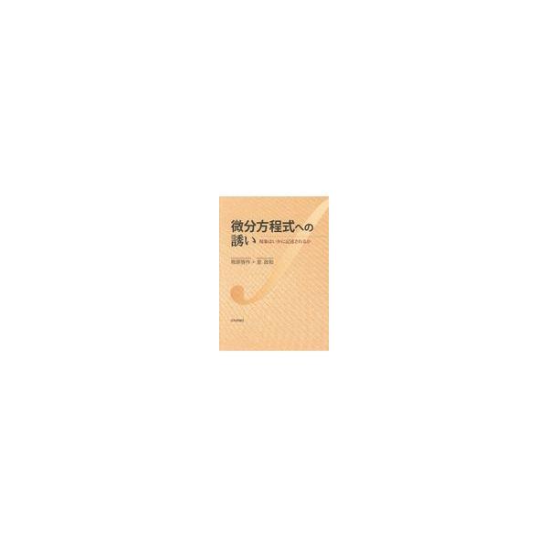 出版社名：日本評論社著者名：熊原啓作、室政和発行年月：2018年08月キーワード：ビブン ホウテイシキ エノ イザナイ、クマハラ,ケイサク、ムロ,マサカズ