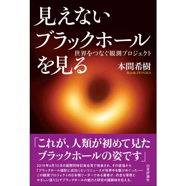 出版社名：日本評論社著者名：本間希樹発行年月：2026年07月キーワード：ミエナイ ブラックホール オ ミル、ホンマ,マレキ