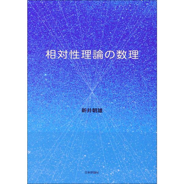 出版社名：日本評論社著者名：新井朝雄発行年月：2021年06月キーワード：ソウタイセイ リロン ノ スウリ、アライ,アサオ