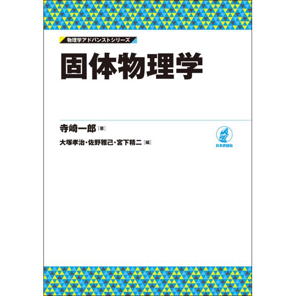 出版社名：日本評論社著者名：寺崎一郎、大塚孝治、佐野雅己シリーズ名：物理学アドバンストシリーズ発行年月：2023年04月キーワード：コタイ ブツリガク、テラサキ,イチロウ、オオツカ,タカハル、サノ,マサキ