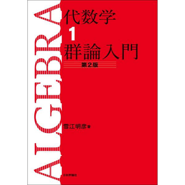 出版社名：日本評論社著者名：雪江明彦発行年月：2023年11月版：第２版キーワード：ダイスウガク、ユキエ,アキヒコ