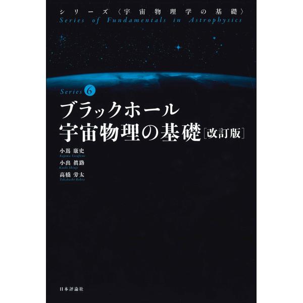 出版社名：日本評論社著者名：小嶌康史、小出眞路、高橋労太シリーズ名：シリーズ〈宇宙物理学の基礎〉発行年月：2024年02月版：改訂版キーワード：ブラック ホール ウチュウ ブツリ ノ キソ、コジマ,ヤスフミ、コイデ,シンジ、タカハシ,ロウタ