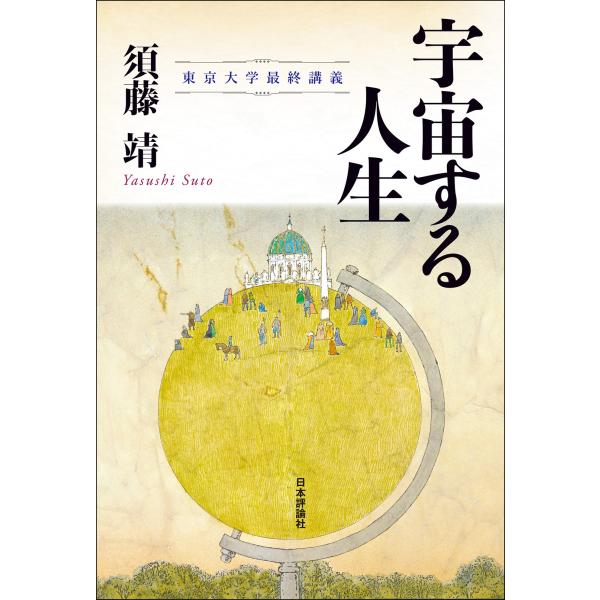 出版社名：日本評論社著者名：須藤靖発行年月：2026年01月キーワード：ウチュウ スル ジンセイ、ストウ,ヤスシ