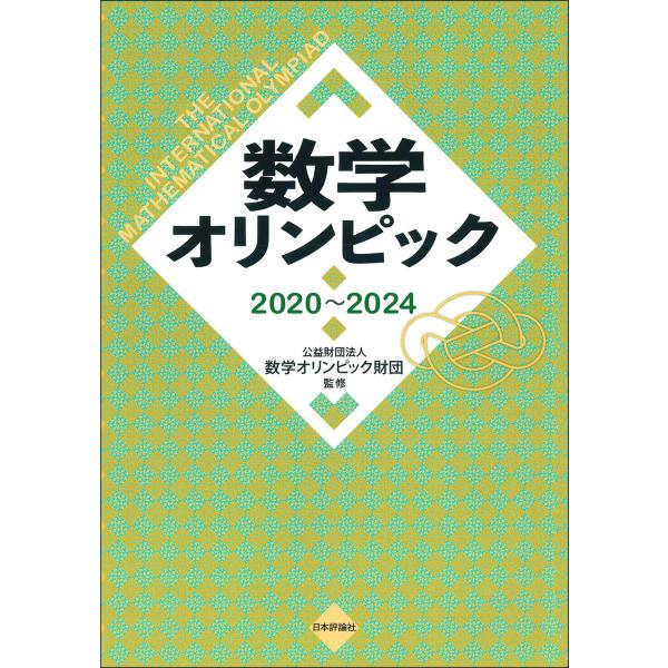 出版社名：日本評論社著者名：数学オリンピック財団発行年月：2024年09月キーワード：スウガク オリンピック ニセンニジュウ ニセンニジュウヨン、スウガク オリンピック ザイダン