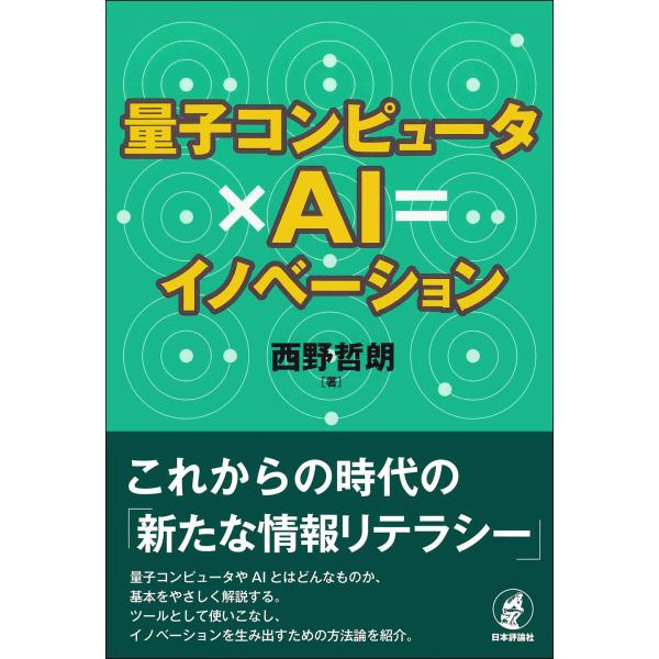 出版社名：日本評論社著者名：西野哲朗発行年月：2026年10月キーワード：リョウシ コンピュータ カケル エイアイ イコール イノベーション、ニシノ,テツロウ