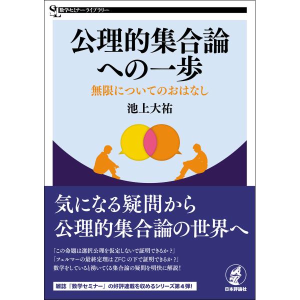出版社名：日本評論社著者名：池上大祐シリーズ名：数学セミナーライブラリー発行年月：2026年06月キーワード：コウリテキ シュウゴウロン エノ イッポ、イケガミ,ダイスケ