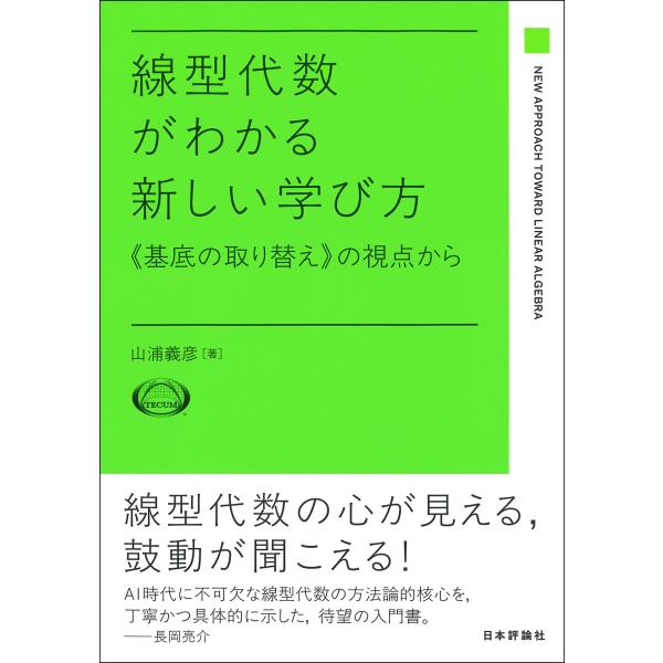 出版社名：日本評論社著者名：山浦義彦発行年月：2026年01月キーワード：センケイ ダイスウ ガ ワカル アタラシイ マナビカタ、ヤマウラ,ヨシヒコ