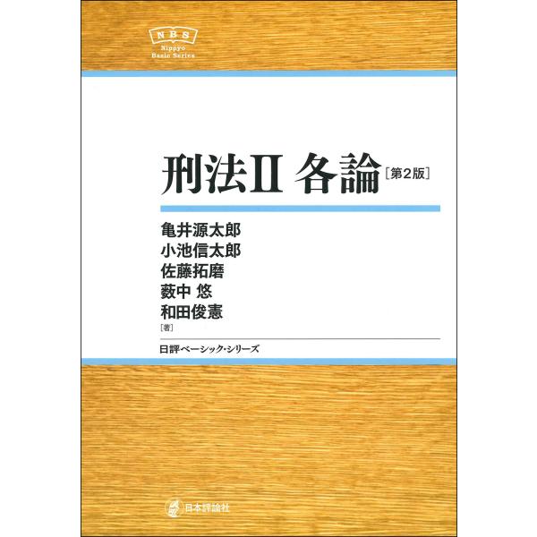出版社名：日本評論社著者名：亀井源太郎、小池信太郎、佐藤拓磨シリーズ名：日評ベーシック・シリーズ発行年月：2024年03月キーワード：ケイホウ、カメイ,ゲンタロウ、コイケ,シンタロウ、サトウ,タクマ