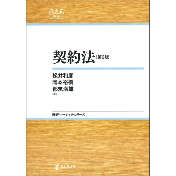 出版社名：日本評論社著者名：松井和彦、岡本裕樹、都筑満雄シリーズ名：日評ベーシック・シリーズ発行年月：2024年02月版：第２版キーワード：ケイヤクホウ、マツイ,カズヒコ、オカモト,ヒロキ、ツズキ,ミツオ