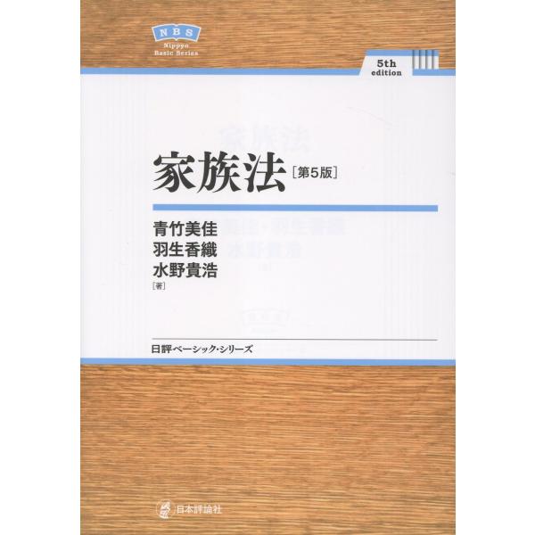 出版社名：日本評論社著者名：青竹美佳、羽生香織、水野貴浩シリーズ名：日評ベーシック・シリーズ発行年月：2026年02月版：第５版キーワード：カゾクホウ、アオタケ,ミカ、ハブ,カオリ、ミズノ,タカヒロ