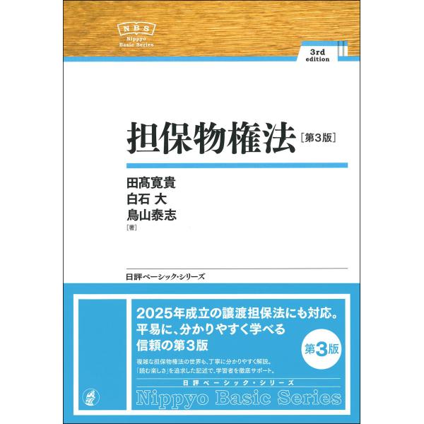 出版社名：日本評論社著者名：田高寛貴、白石大、鳥山泰志シリーズ名：日評ベーシック・シリーズ発行年月：2026年03月版：第３版キーワード：タンポ ブッケンホウ、タダカ,ヒロタカ、シライシ,ダイ、トリヤマ,ヤスシ