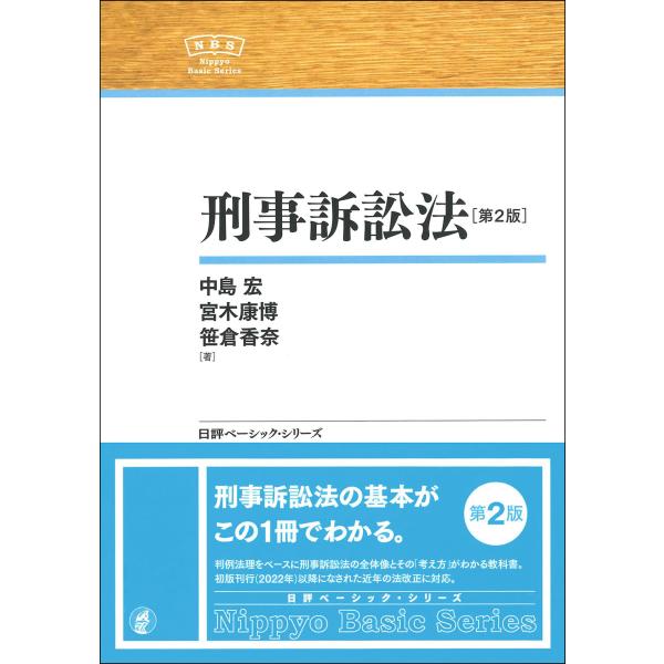 出版社名：日本評論社著者名：中島宏、宮木康博、笹倉香奈シリーズ名：日評ベーシック・シリーズ発行年月：2026年03月版：第２版キーワード：ケイジ ソショウホウ、ナカジマ,ヒロシ、ミヤキ,ヤスヒロ、ササクラ,カナ